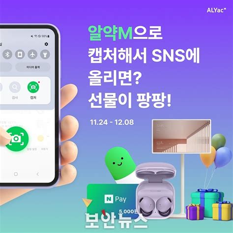 이스트시큐리티 모바일 백신 앱 ‘알약m 캡처 인증 경품 이벤트 진행