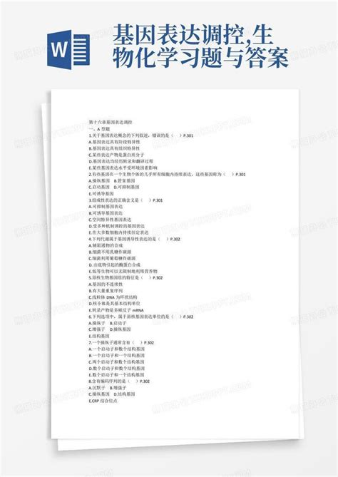 基因表达调控 生物化学习题与答案Word模板下载 编号lrgempmd 熊猫办公