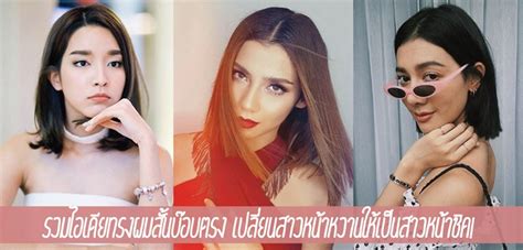รวมไอเดียทรงผมสั้นบ๊อบตรง เปลี่ยนสาวหน้าหวานให้เป็นสาวหน้าชิค