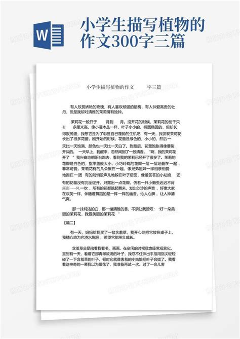 小学生描写植物的作文300字三篇word模板下载编号lxzvbarx熊猫办公
