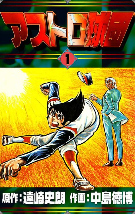 世界一ぶっとんだ野球漫画 アストロ球団