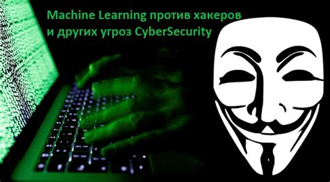Как машинное обучение защищает большие данные Ml в Cybersecurity By