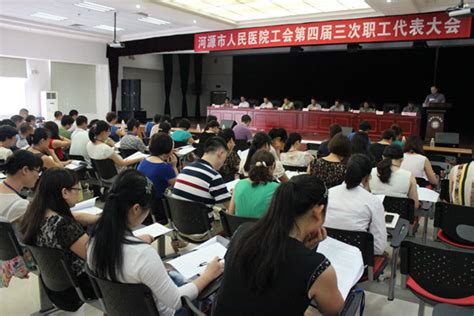河源市人民医院网站 我院召开第四届三次职工代表大会