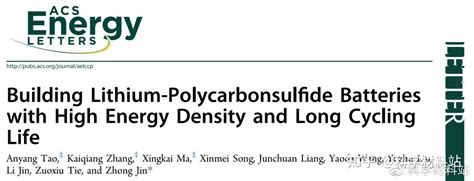 南京大学金钟团队acs Energy Letters：构建高比能、长寿命的新型锂 聚硫化碳电池 知乎