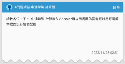 問題請益 中油煉製 計算機 國營板 Dcard