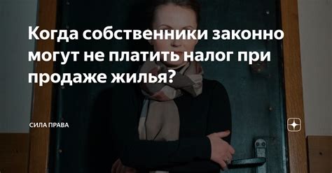 Когда собственники законно могут не платить налог при продаже жилья