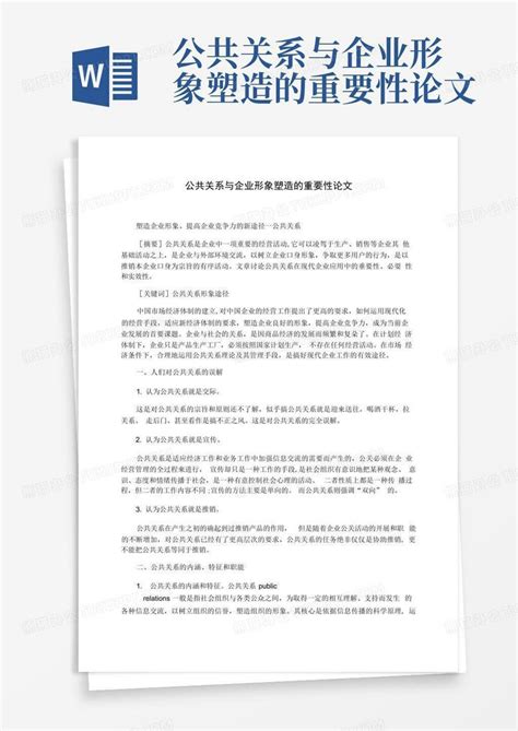 公共关系与企业形象塑造的重要性论文word模板下载编号lnxzwdvm熊猫办公