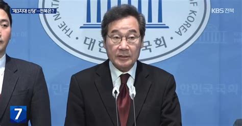이낙연 신당 창당 선언전북 총선 구도 파장은