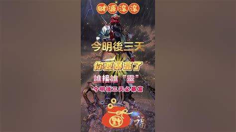 關聖帝君🙏武財神💰財神爺🙏南無阿彌陀佛🙏恭喜發財💰有緣人🙏你要暴富了🙏無論是天意還是無意，留下一句「暴富接好運，心想事成，時來運轉」🙏