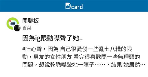 因為ig限動噤聲了她 閒聊板 Dcard