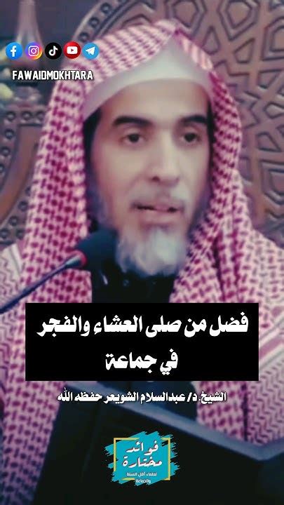 فضلمنصلىالعشاءوالفجرفيجماعة عبدالسلامالشويعر حفظهالله صلاة
