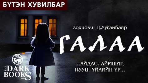 [the Dark Books] Ц Ууганбаяр ГАЛАА Аймшгийн зохиол Бүтэн хувилбар