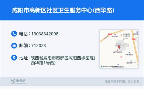 ☎️咸阳市高新区社区卫生服务中心西华路：13038542098 查号吧 📞