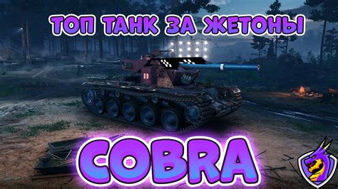 Cobra ОБЗОР ТОП ТАНКА ЗА ЖЕТОНЫ САМАЯ КРУТАЯ НЕ ИМБА КОБРА МИР