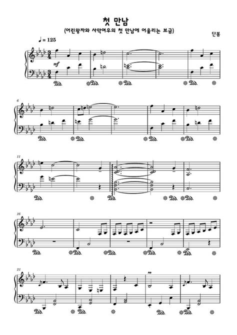 악보 단봄 첫 만남 By 단봄