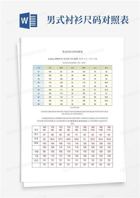 男式衬衫尺码对照表word模板下载编号qwjvpxwd熊猫办公