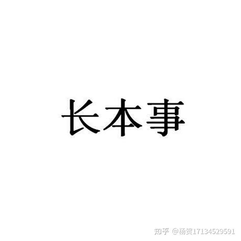《自我成长学习记录》24 知乎