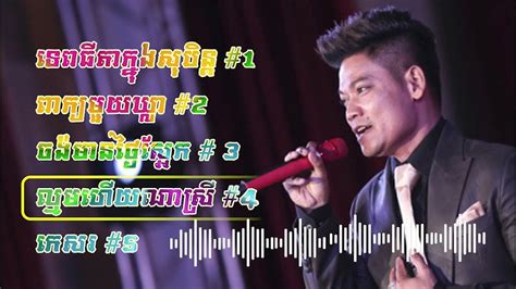 ព្រាប សុវត្ថិ Preab Sovath បទចម្រៀងស្នេហាសោកសៅ Youtube