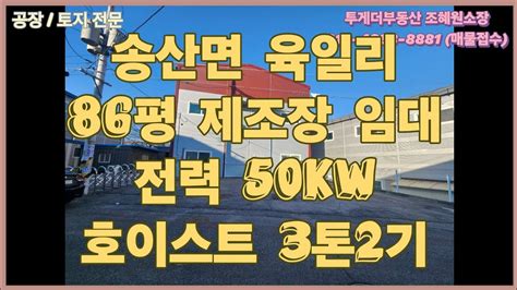 화성공장임대 호이스트 3톤2기 있는 83평 제조장 대형차 진출입 수월한 Youtube