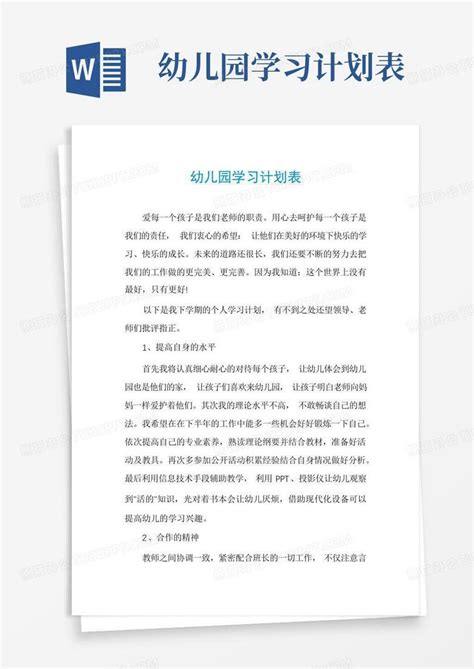 幼儿园学习计划表 Word模板下载 编号lyjyxzym 熊猫办公