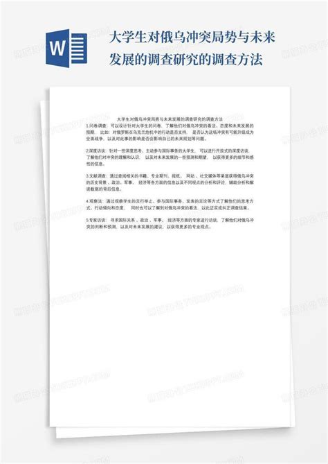 大学生对俄乌冲突局势与未来发展的调查研究的调查方法 Word模板下载 编号lazkmyee 熊猫办公