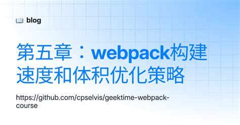 第五章：webpack构建速度和体积优化策略 Blog