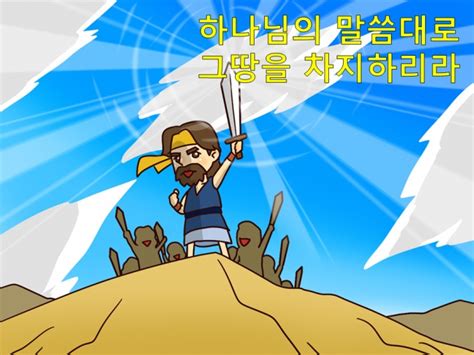 최현빈전도사 어린이설교 18 이땅을 내게주세요 여호수아 14장5절 네이버 블로그