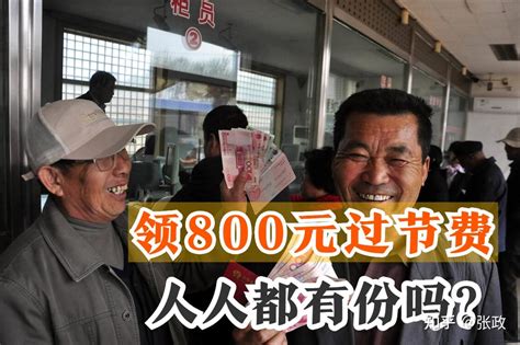 6月3日前后退休人员能领取800元端午过节费这是真的吗 知乎