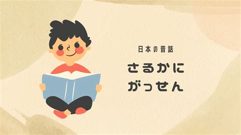 『さるかにがっせん』のあらすじ あらすじ教えて