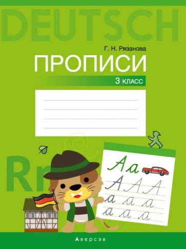 Книга: "Немецкий язык. 3 класс. Рабочая тетрадь" - Будько, Урбанович ...