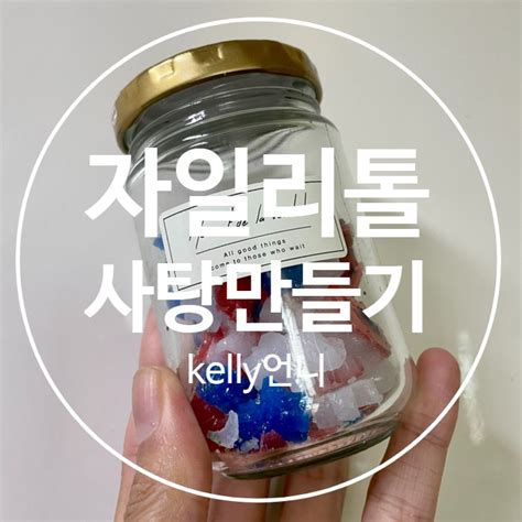[유아템] 자일리톨 사탕 만들기 충치예방 엄마표 사탕 네이버 블로그