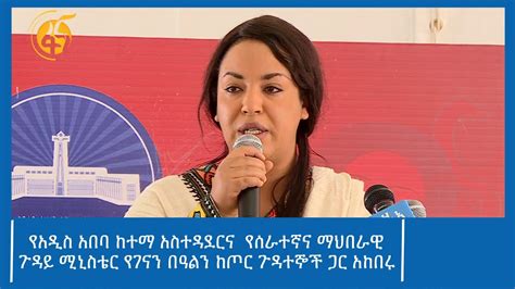 የአዲስ አበባ ከተማ አስተዳደርና የሰራተኛና ማህበራዊ ጉዳይ ሚኒስቴር የገናን በዓልን ከጦር ጉዳተኞች ጋር አከበሩ Youtube