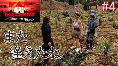 7days To Die War Of The Walkersα20 実況プレイ 今回はクエスト！の予定だったんだけども・・・【4