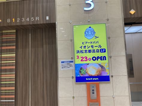 浜松市イオンモール浜松志都呂に2023年3月23日 木 にビアードパパがやってきます 号外NET 浜松市