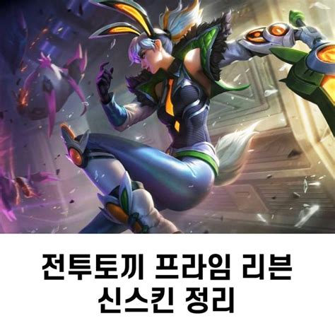 전투토끼 프라임 리븐 신스킨 모션 및 이펙트 정리 네이버 블로그