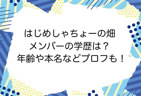 はじめしゃちょーの畑メンバーの学歴は？年齢や本名などプロフも！ かゆいところに手が届くブログ