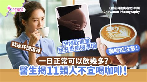 咖啡控｜醫生揭11類人不宜喝咖啡 孕婦飲過量增胎兒患一病機率