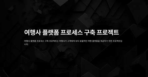 여행사 플랫폼 프로세스 구축 프로젝트