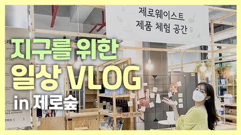 지구를 위한 한걸음in 서울 새활용플라자의 제로숲 YouTube