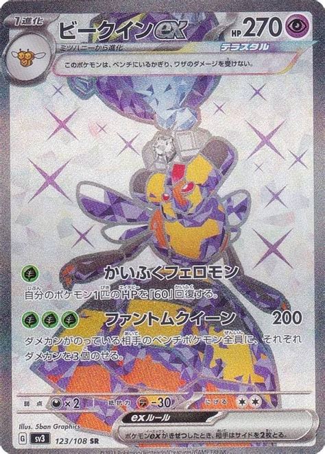 Jp ポケモンカードゲーム Sv3 123108 ビークインex 超 Sr スーパーレア黒炎の支配者sv3