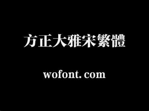 中文字体 在线预览 字体免费下载 分类筛选 我字网