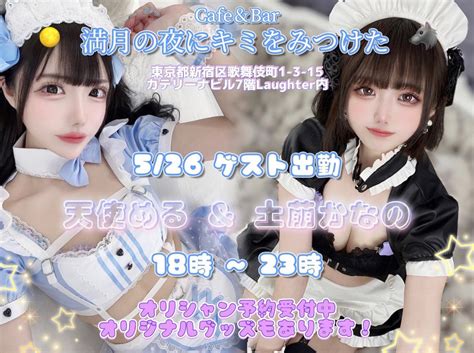 ヨルキミ On Twitter ゲスト出勤情報🧸 52023 花々緒みきさん Mikio418 522 なるせさん