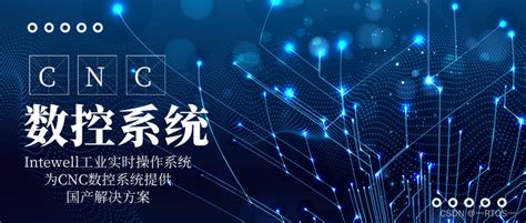 创变未来：intewell工业实时操作系统为cnc数控系统提供国产解决方案intwell Ide Csdn博客