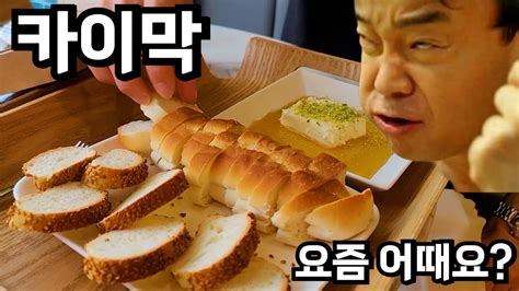 백종원 님이 극찬한 천상의 맛 🍯 카이막 🍯 한국에서는 요즘 어때요 Youtube