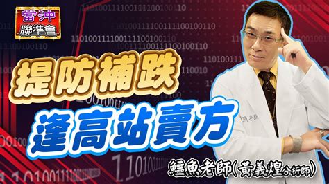 20231006 2330 鱷魚老師 黃義煌 當沖聯準會【提防補跌 逢高站賣方】 Youtube