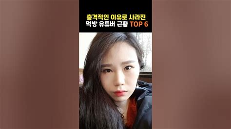 충격적인 이유로 사라진 먹방 유튜버 근황 Top 6 Shorts Youtube
