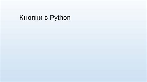 Презентація Кнопки в Python