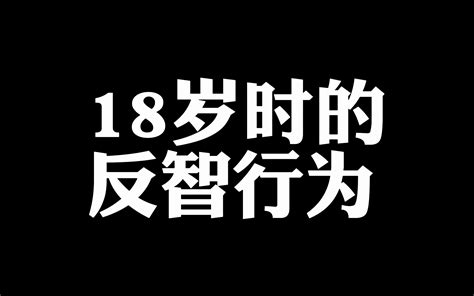 反智无穷，其乐无穷。 繁星的反义词本站号 繁星的反义词本站号 哔哩哔哩视频