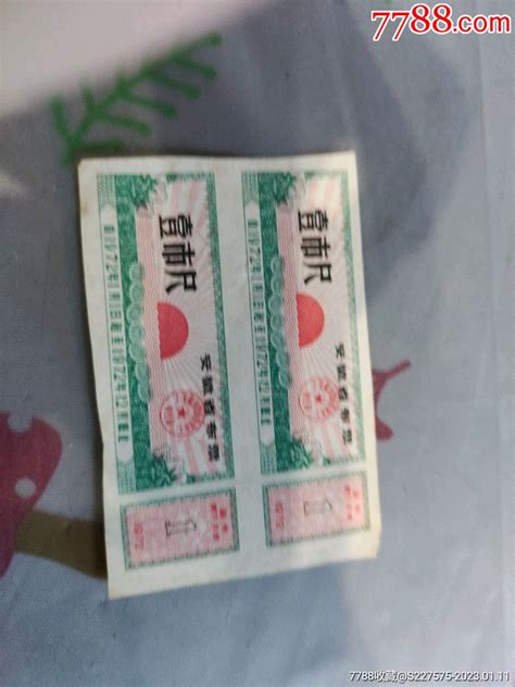 1972年文时期安徽省布票壹市尺两张合售 棉票棉絮票 7788钱币网