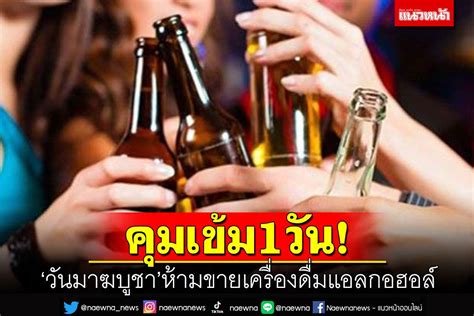 ในประเทศ คุมเข้ม1วัน วันมาฆบูชาห้ามขายเครื่องดื่มแอลกอฮอล์ จัดสายตรวจที่สุ่มเสี่ยง